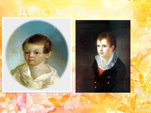 Детство А.Пушкина
