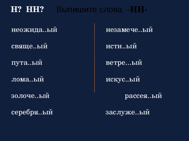 Правописание н и нн в причастие